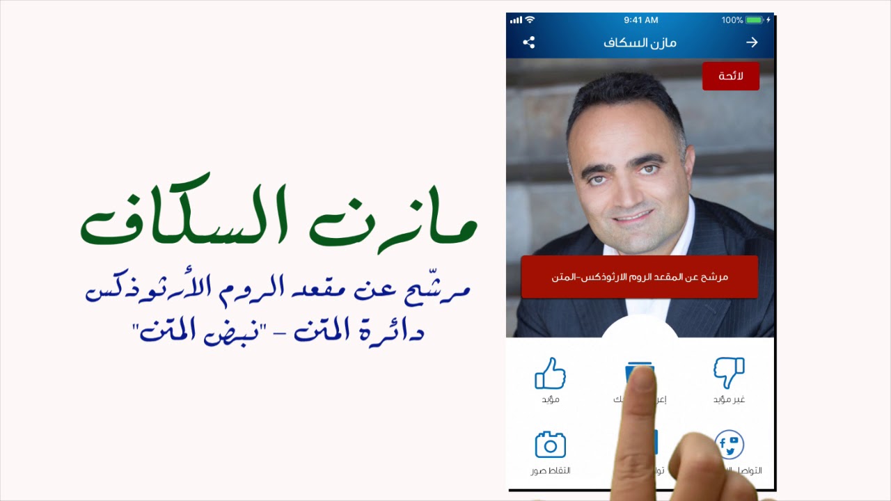 Mazen Skaf mobile App elections 2018 - YouTube