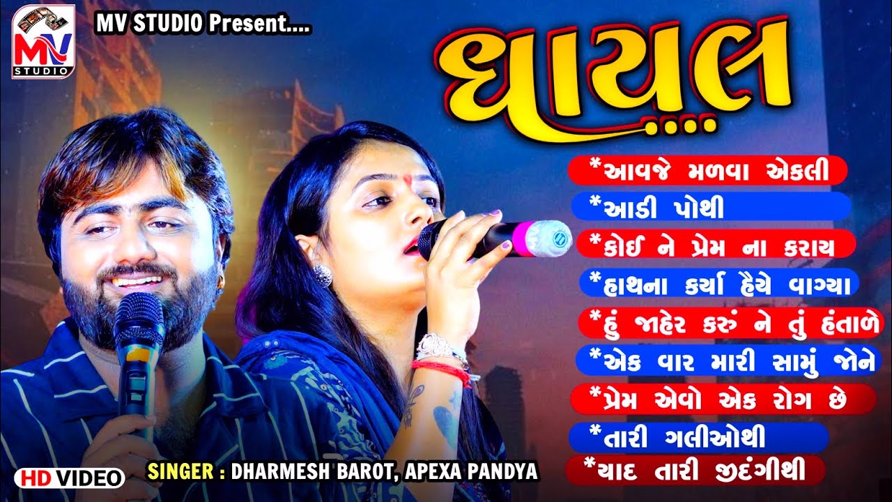 ઘાયલ : Dharmesh Barot, Apexa Pandya | Bewafa Song 2023 | Mv Studio ...