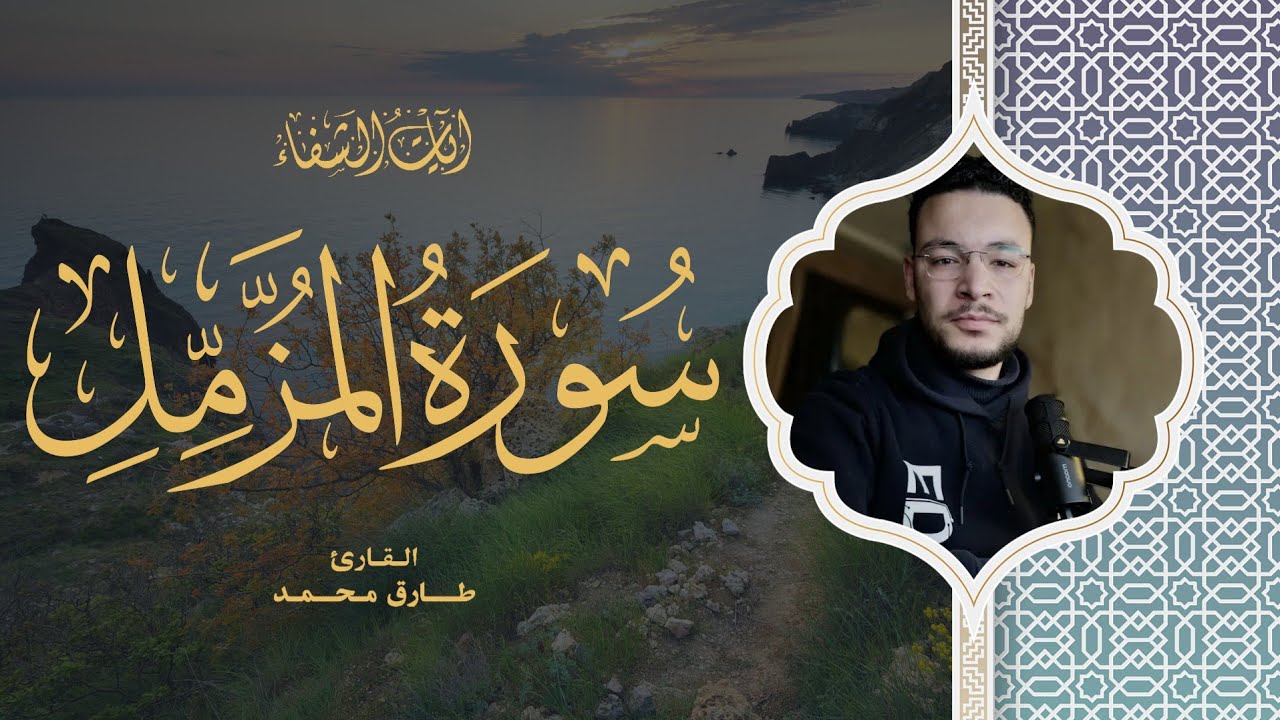 Tareq Mohammad | 073. Al-Muzzammil | طارق محمد | سورة المزمل - YouTube