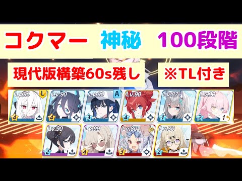 Blue Archive Whaling War Kokma Mystic (Special Armor) Stage 100 Guide ...