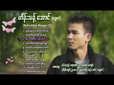 Hein Thant Aung - Slection Song (1) - YouTube