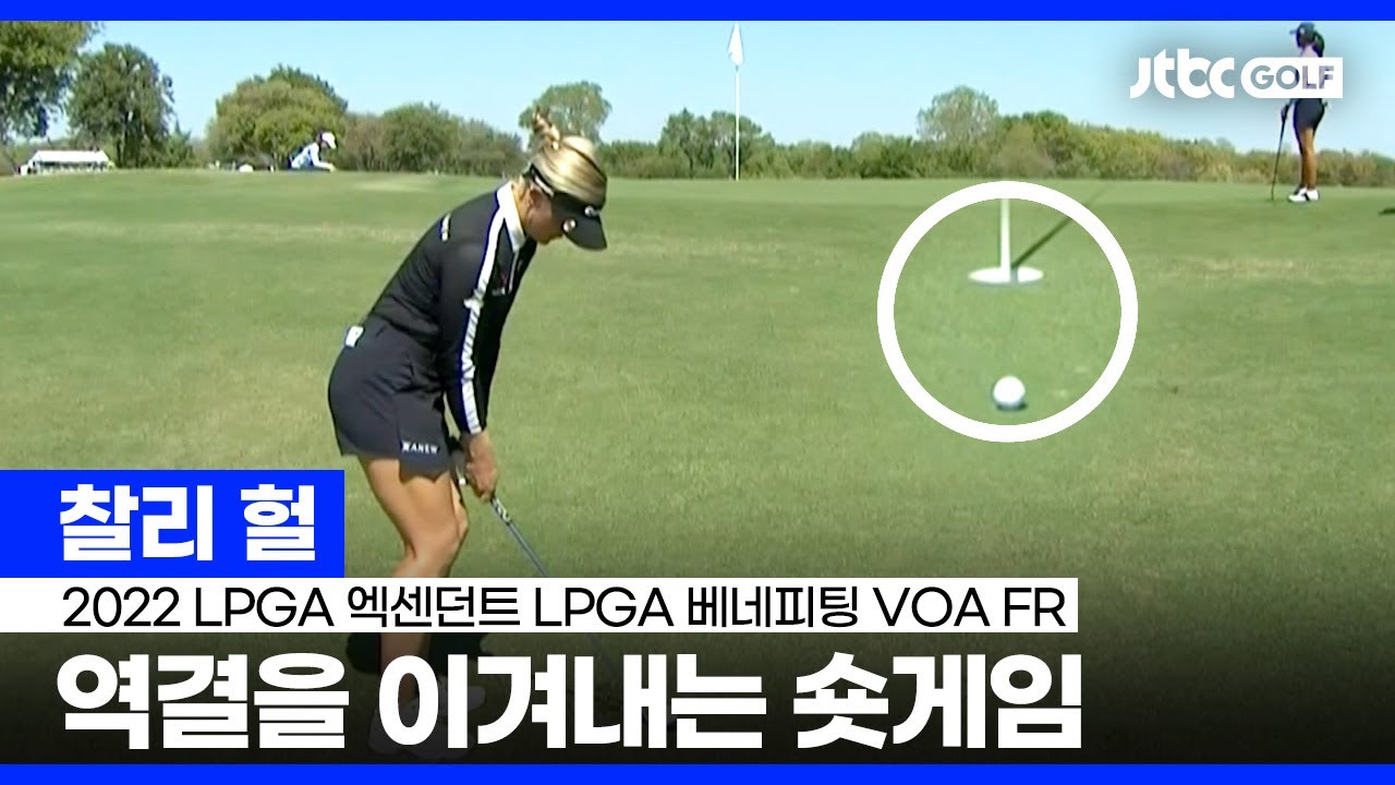 [LPGA] 찰리 헐 주요장면ㅣ엑센던트 LPGA 베네피팅 VOA FR - YouTube