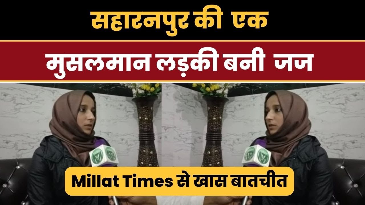 सहारनपुर की एक मुसलमान लड़की बनी जज| Millat Times से खास बातचीत| Millat Times - YouTube
