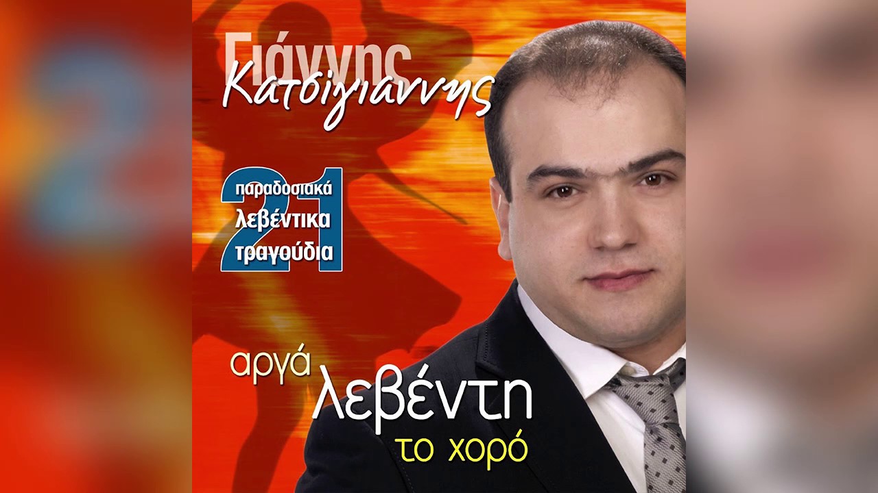 Γιάννης Κατσίγιαννης - Μη μου μιλάτε σήμερα - Official Audio Release ...