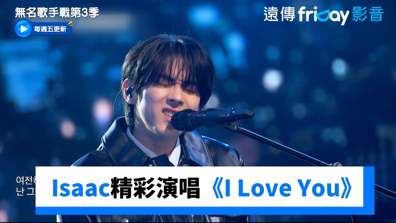情感爆發！Hong Isaac精彩演唱《I Love You》_《無名歌手戰第3季》第12集_friDay影音韓綜線上看 - YouTube