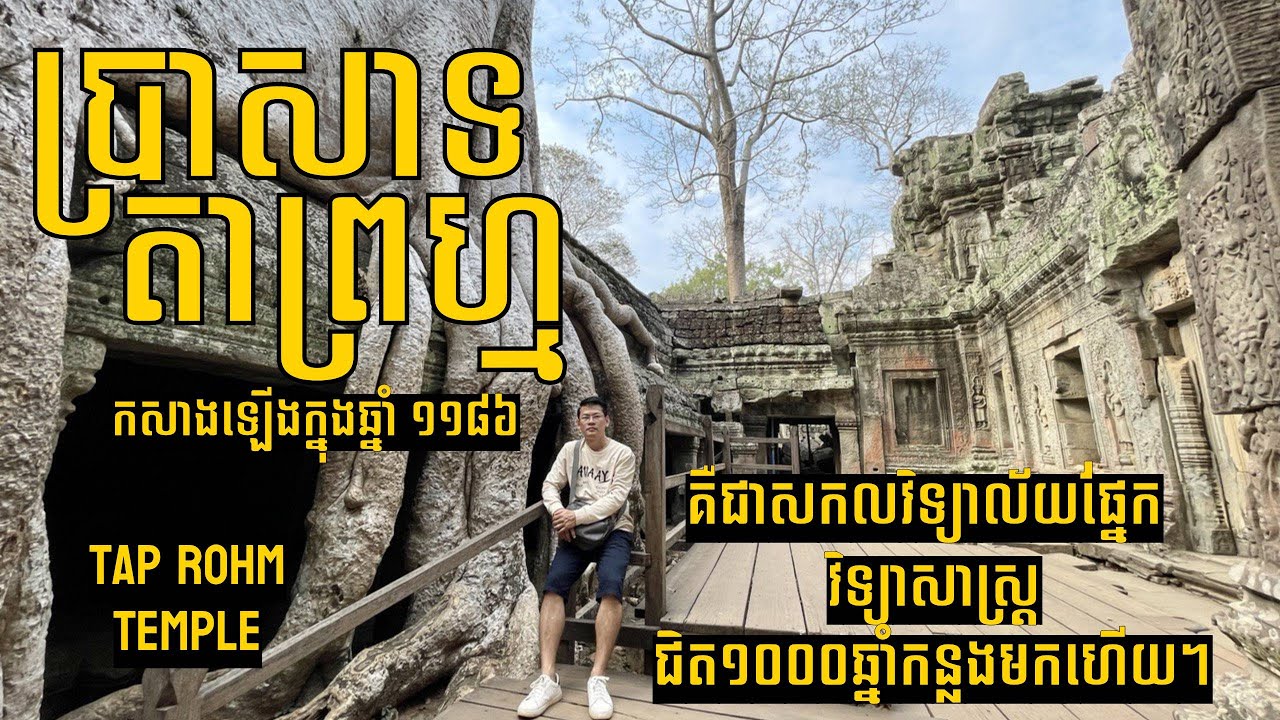 ប្រាសាទតាព្រហ្ម Ta Prohm temple - YouTube