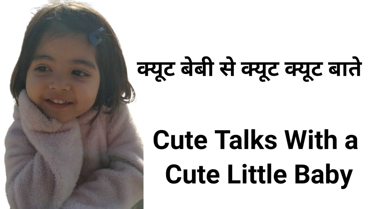 Cute Talks With a Cute Little Baby(बेबी छोटी सी क्यूट बेबी से क्यूट ...