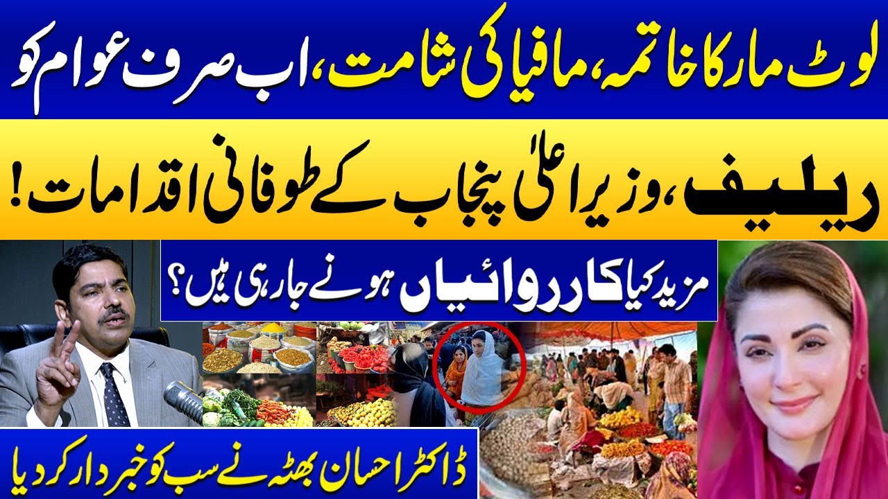 Maryam Nawaz’s Important Steps for Public Relief | Dr. Ehsan Bhutta’s ...
