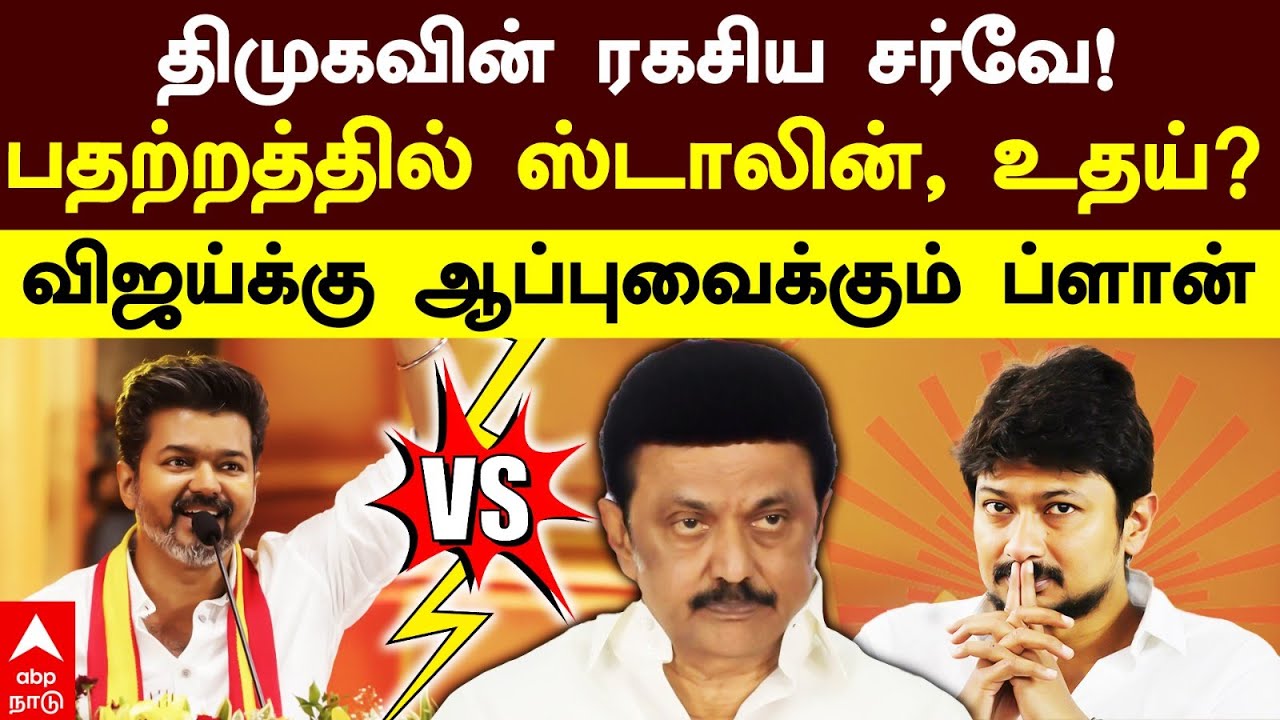 MK Stalin vs Vijay | திமுகவின் ரகசிய சர்வே!பதற்றத்தில் ஸ்டாலின், உதய்?விஜய்க்கு ஆப்புவைக்கும் ...