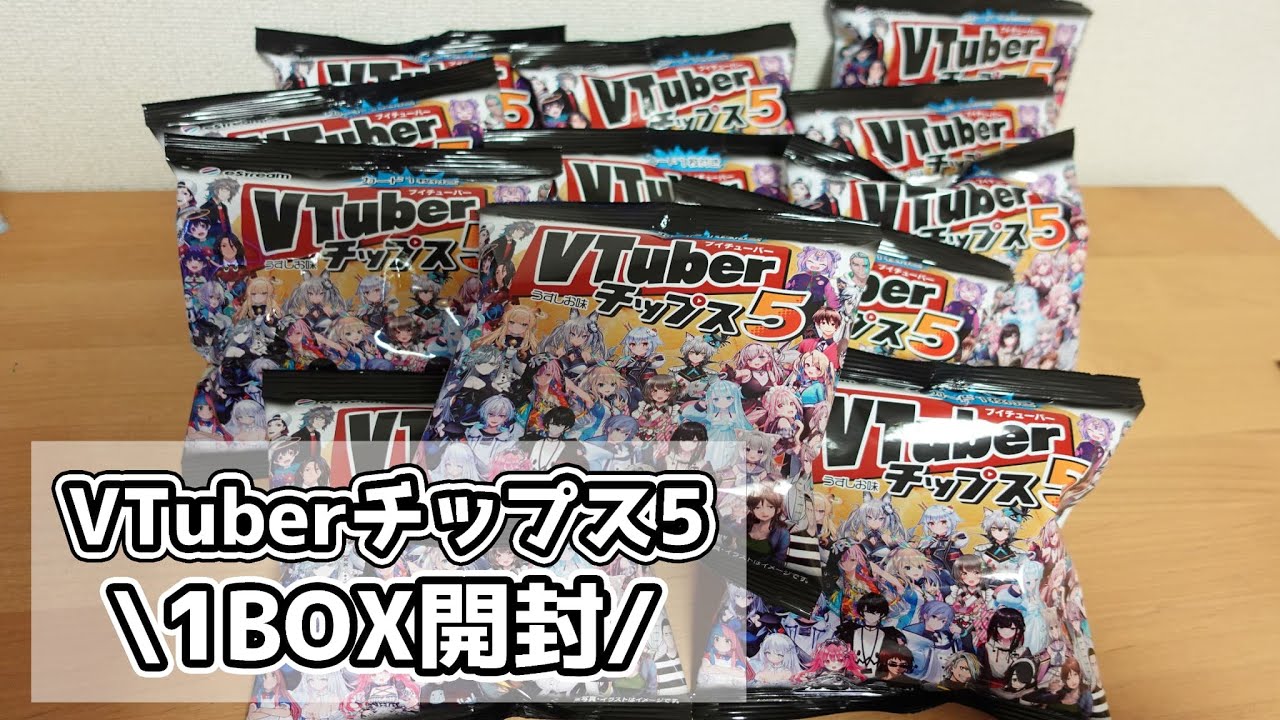 【実写】出てくれSR！！！VTuber大集合のポテチ開封してみた！【VTuberチップス】 - YouTube