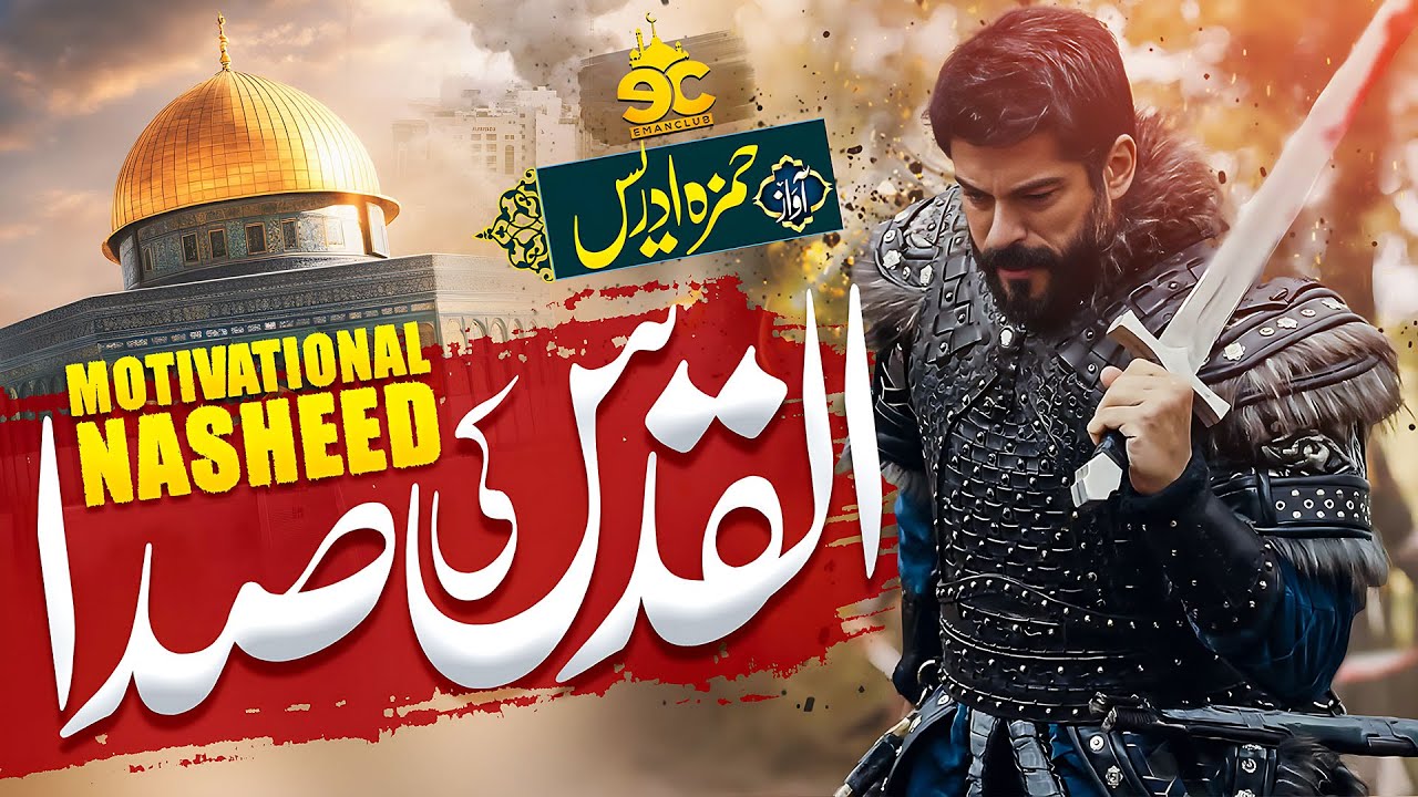 Superhit Motivational Nasheed - Aqsa Ki Sun Ly Sada Ay Nojawan -Hamza Idrees - Eman Club ...