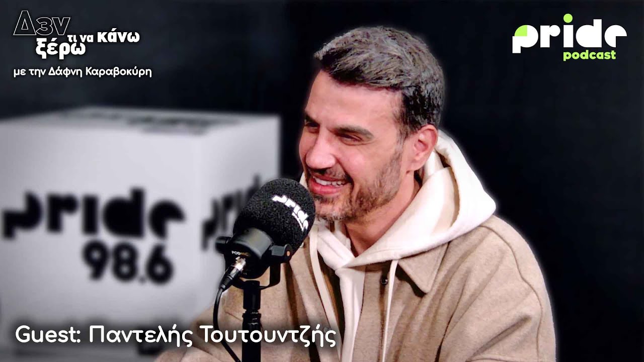 Δεν Ξέρω Τι Να Κάνω με τον Παντελή Τουτουντζή! | Pride Podcast - YouTube