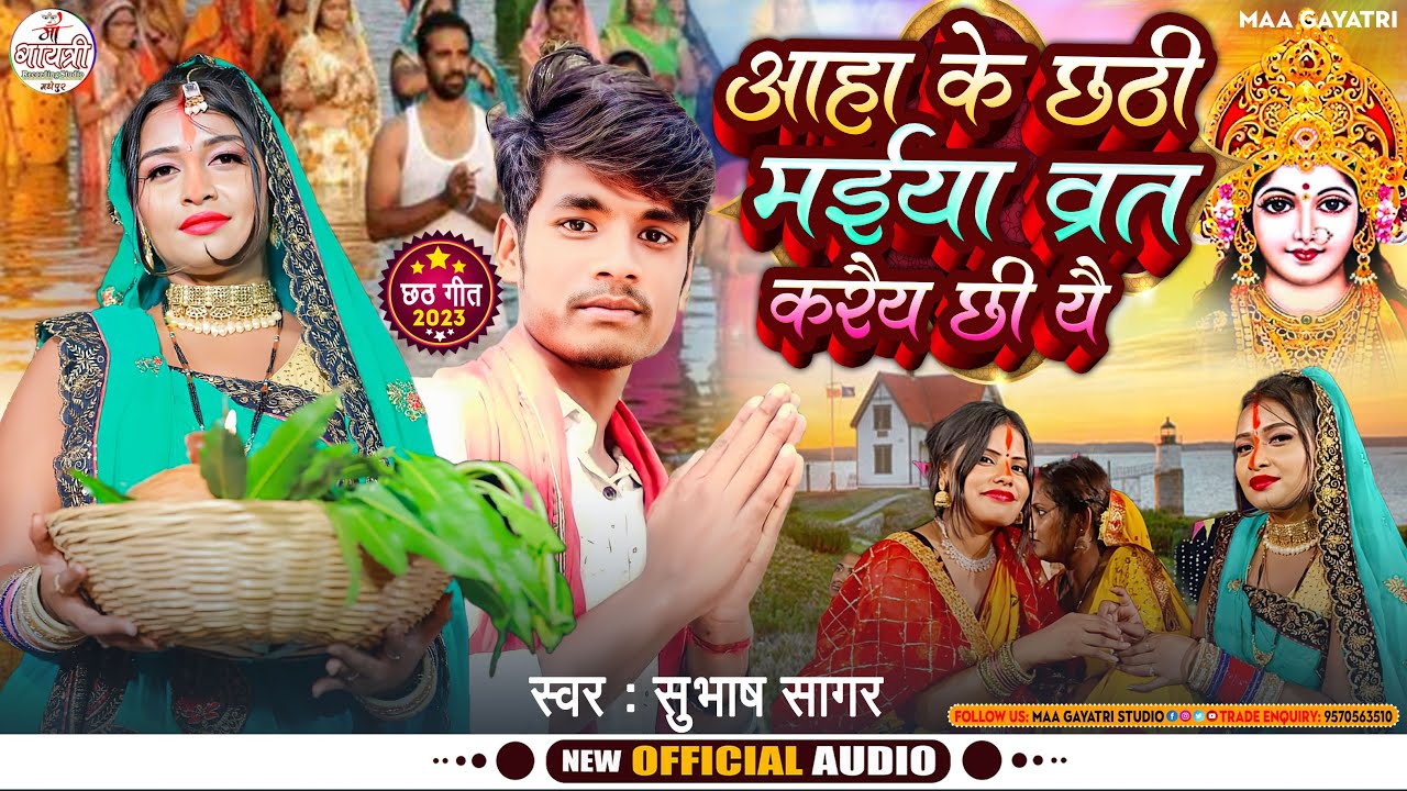 आहा के छठी मैय व्रत करैय छि यै | #Subhash Sagar Ka New Chhath Puja Song ...