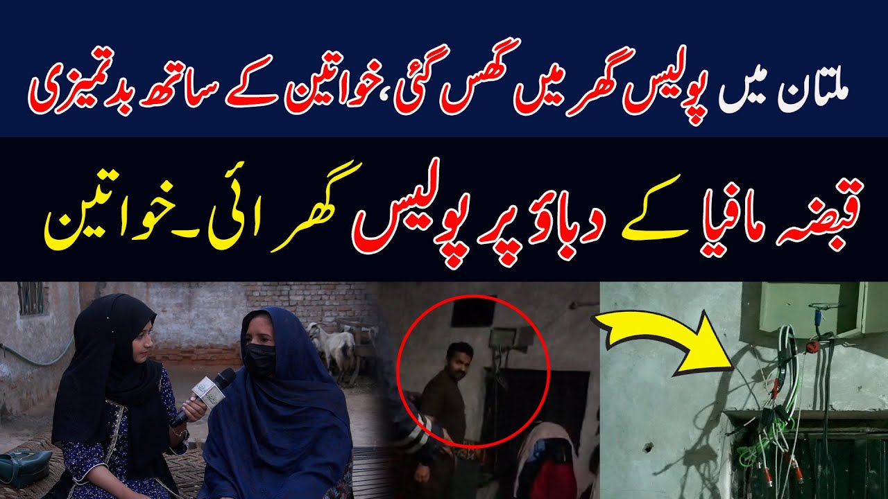 Multan mn POLICE ny ghar mein ghus gai | Orto kay sath batamizi | Qabza mafi nay police ko bheja ...