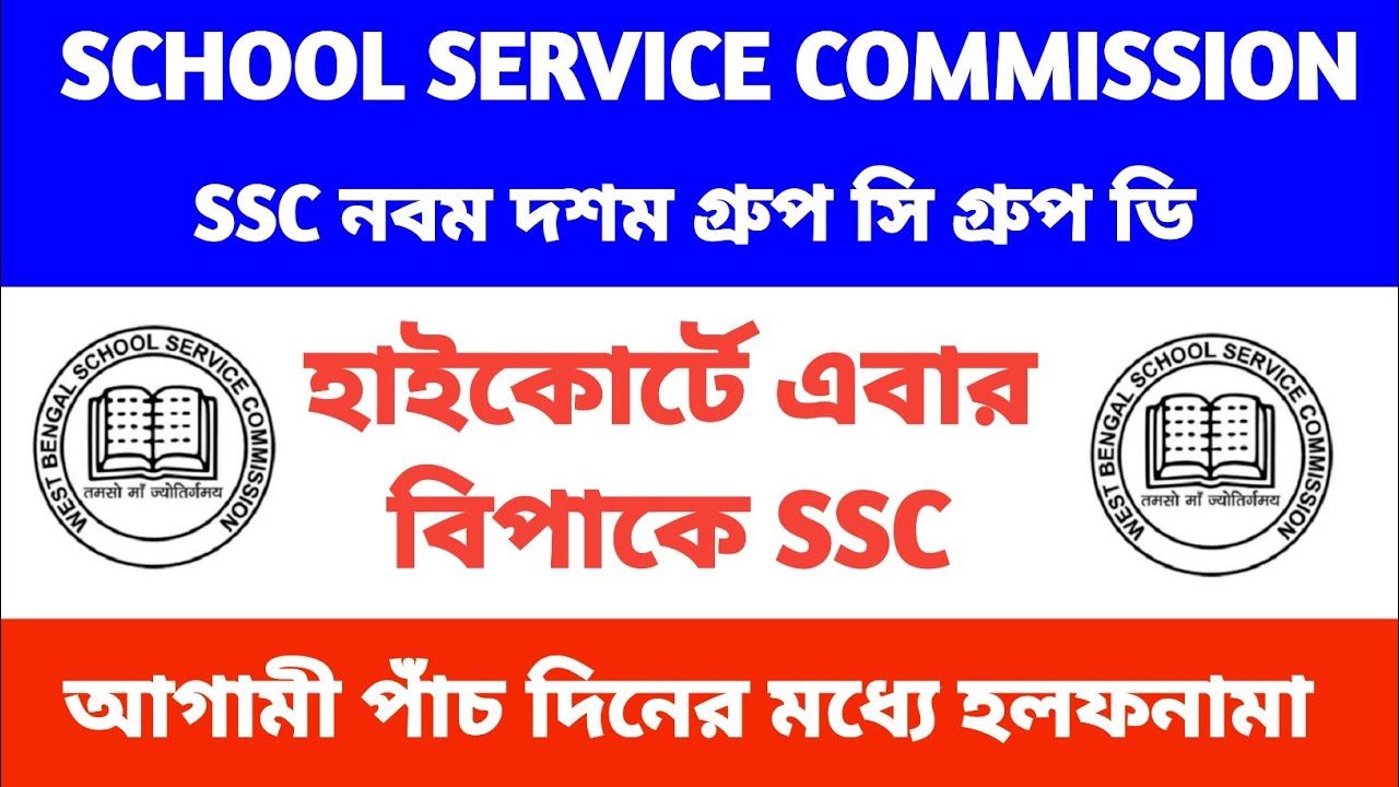 SSC নবম দশম গ্রুপ সি গ্রুপ ডি: হাইকোর্টে বিপাকে SSC। school service ...