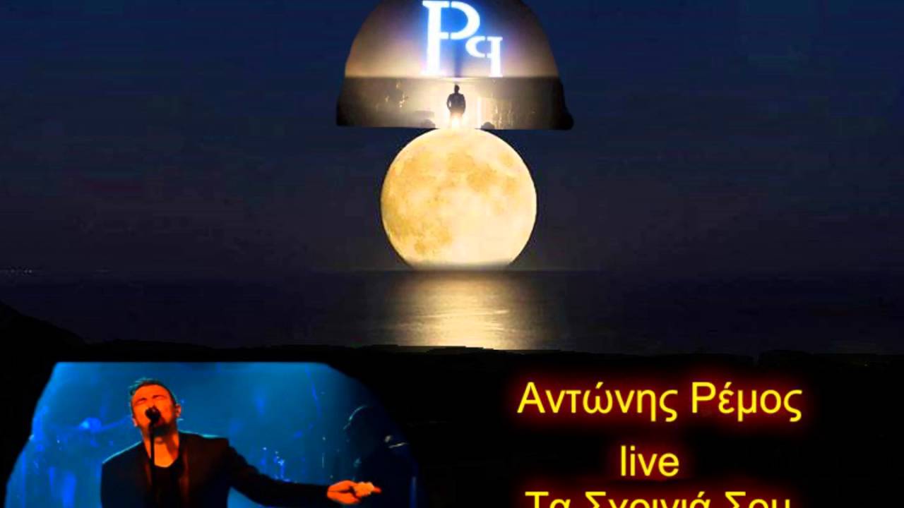 Αντώνης Ρέμος live Τα Σχοινιά Σου - YouTube