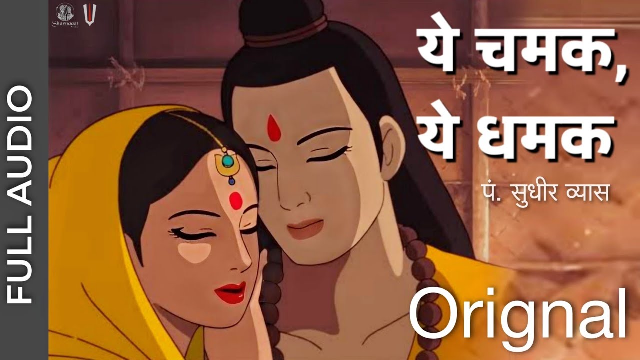 Ye Chamak Ye Dhamak Orignal Bhajan Full Song | श्री राम भजन 2024 | Pt ...