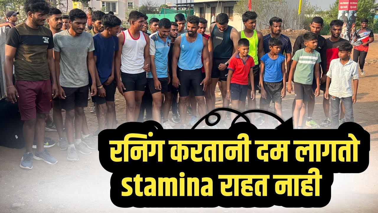 रनिंग करताना दम भरतो running stamina police bharti 1600m 100m long run ...