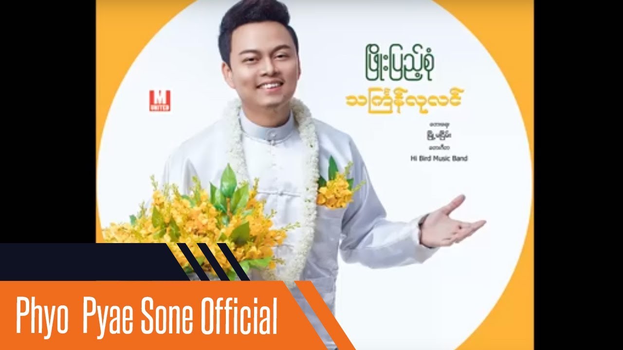 သႀကၤန္လုလင္ / Thin Gyan Lu Lin :ၿဖိဳးျပည္ ့စံု / Phyo Pyae Sone - YouTube