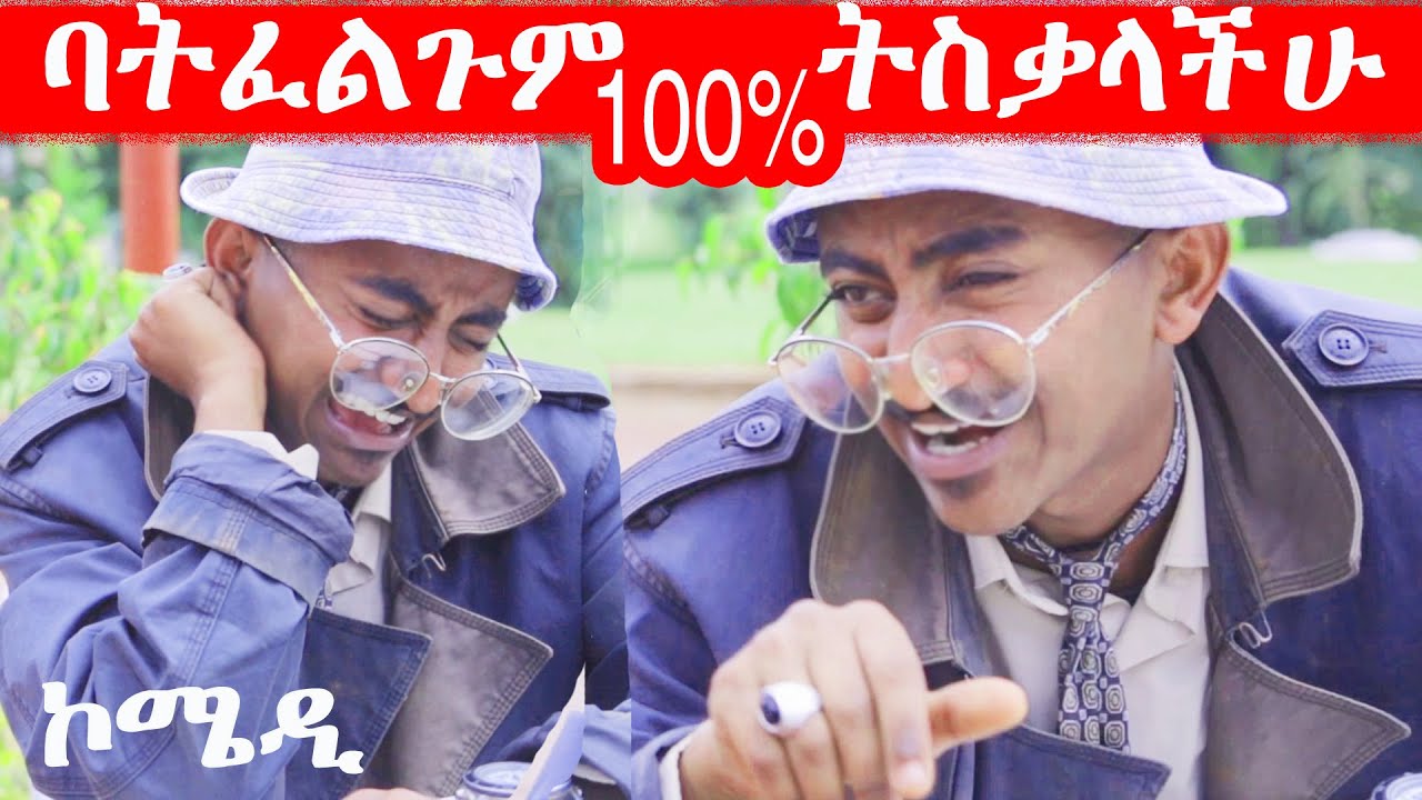 ባይፈልጉም ይስቃሉ BEST ETHIOPIAN COMEDI - YouTube