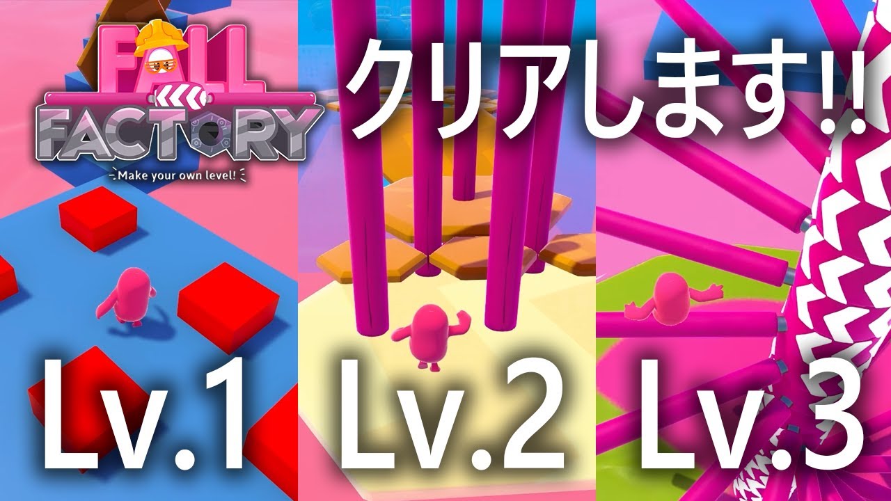 【レベルアップ】だんだん難しくなるシリーズをクリアしていく!!【フォールガイズ/FallGuys】【SS3】【Fall Factory ...