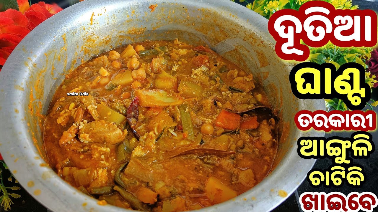 ଦ୍ୱତୀୟା ଘାଣ୍ଟ ତରକାରୀ ଏମିତି ତିଆରିକରନ୍ତୁ ସ୍ୱାଦ କେବେ ଭୁଲିବେନି/odia ghanta ...
