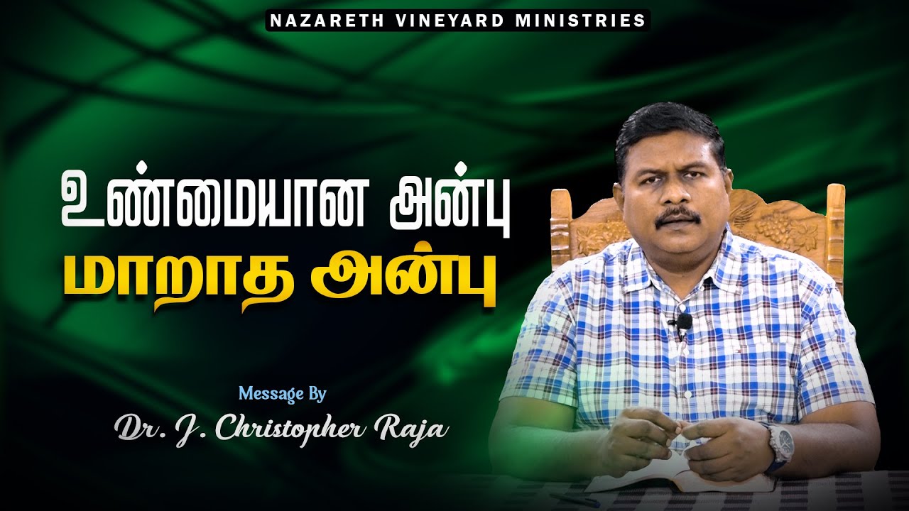 உண்மையான அன்பு மாறாத அன்பு | 13-06 -2025 | DR.J.CHRISTOPHER RAJA - YouTube