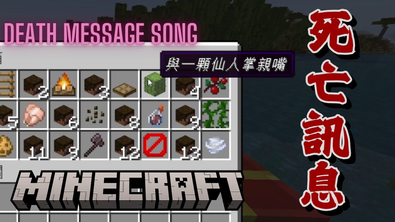 中文改編版Minecraft死亡訊息之歌！而且每句歌詞都是一個麥塊物品 | Minecraft Death Message Song ...