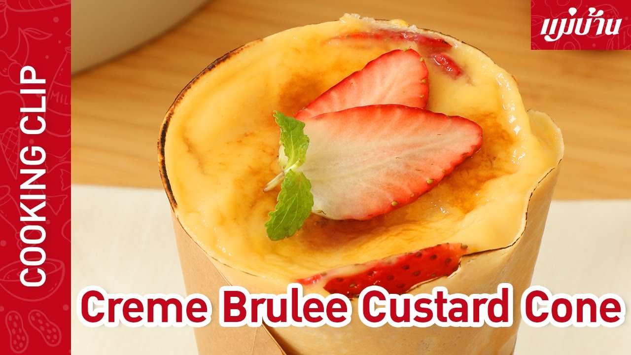 Creme Brulee Custard Cone กับ แม่บ้าน - Maeban - YouTube