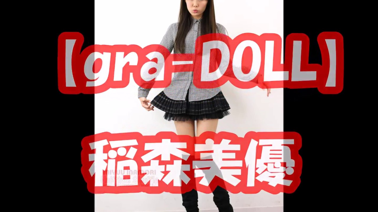 【稲森美優】~『 gra DOLL』~我が青春の1ページ - YouTube