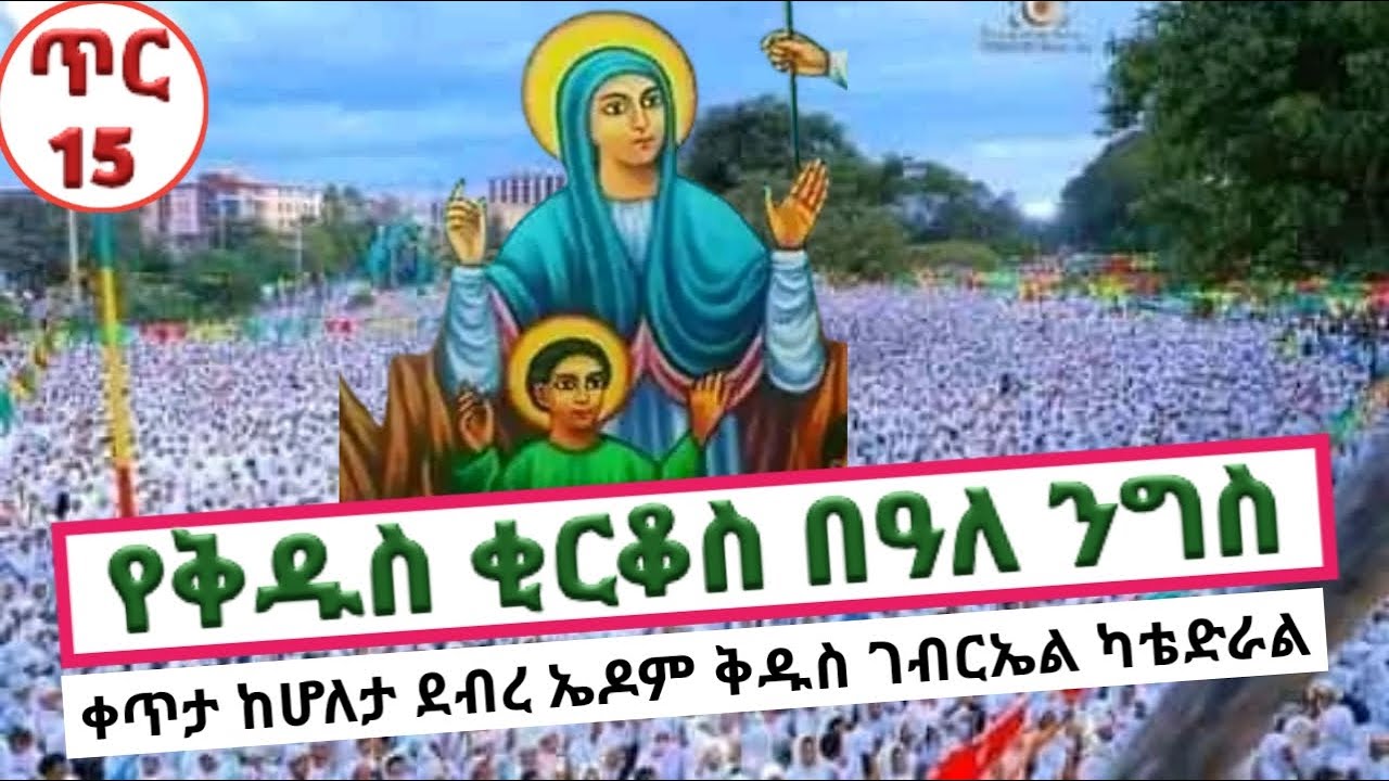 የቅዱስ ቂርቆስ በዓለ ንግስ ከሆለታ ደብረ ኤዶም ቅዱስ ገብርኤል Youtube