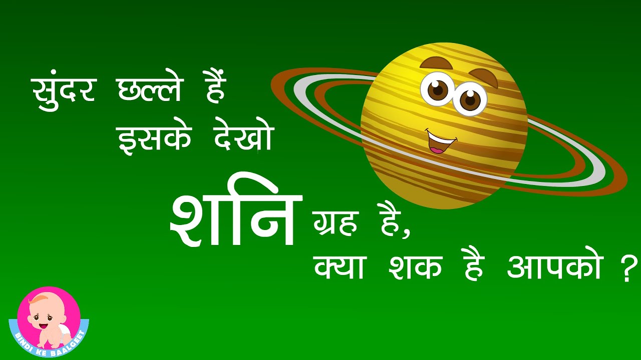 Planet Saturn - Hindi Rhymes for kids | शनि ग्रह | Bindi ke Balgeet ...