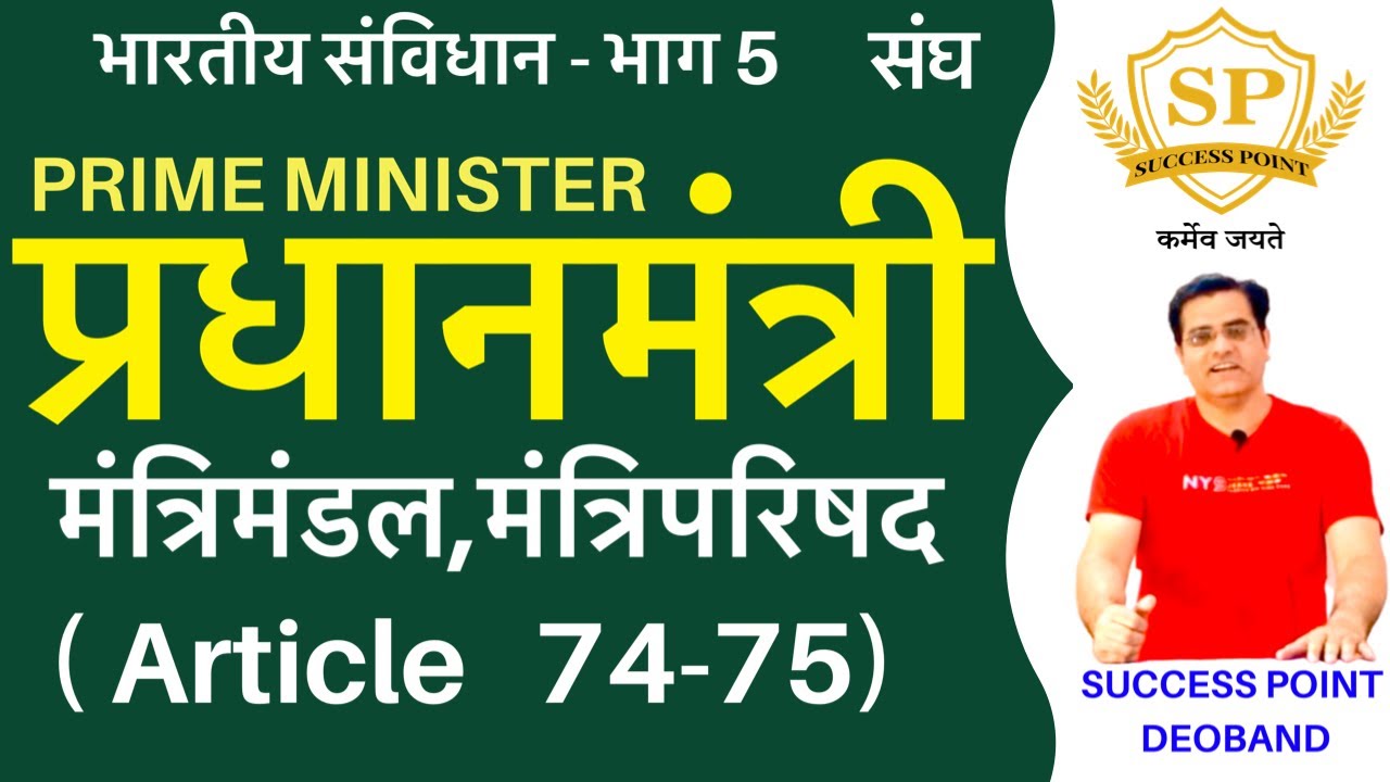 Article 74| article 75 | cabinet | मंत्रिमंडल | मंत्रिपरिषद | indian ...