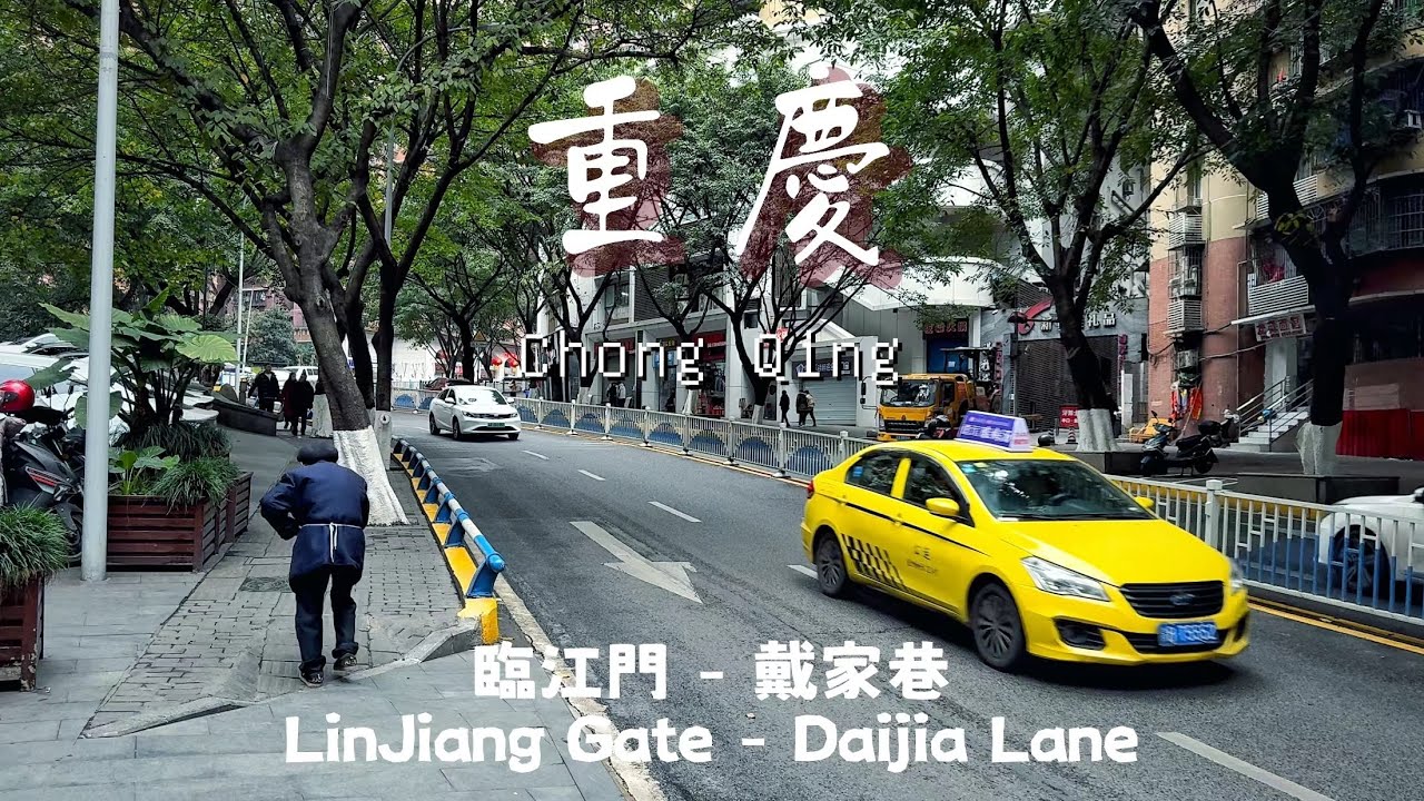Chong Qing Walking Tour | 重慶 | LinJiang Gate | DaiJia Lane | 臨江門 | 戴家巷 ...