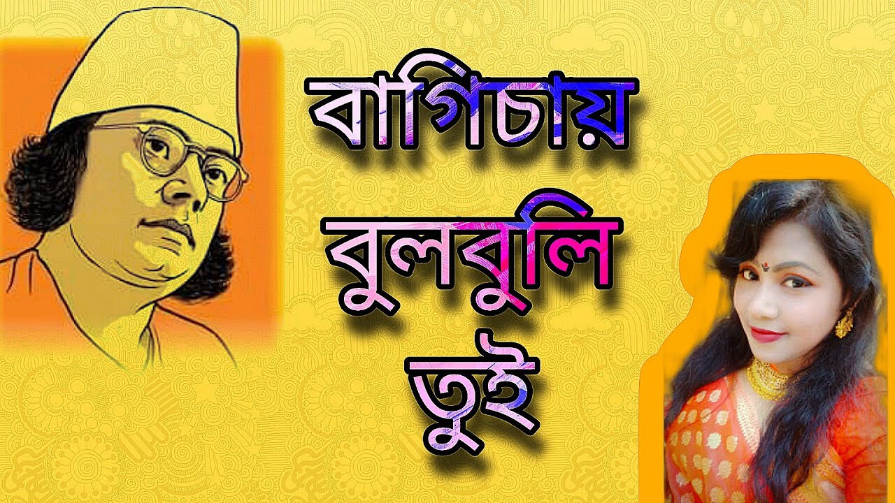 Bagichay Bulbuli Tui || বাগিচায় বুলবুলি তুই || Nazrul Geeti || Bulbuli ...