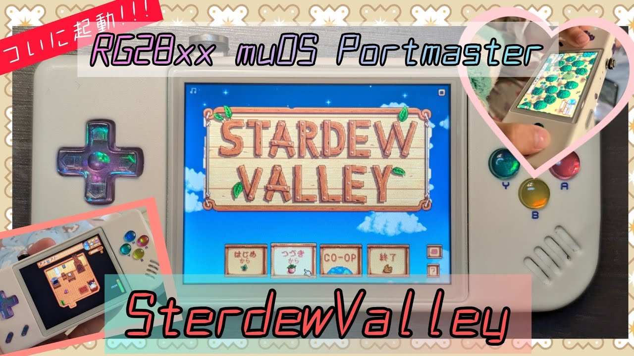 ANBERNIC RG28xx muOS Portmaster SterdewValley 動作確認 携帯性抜群のRG28xxでのんびりライブ ...