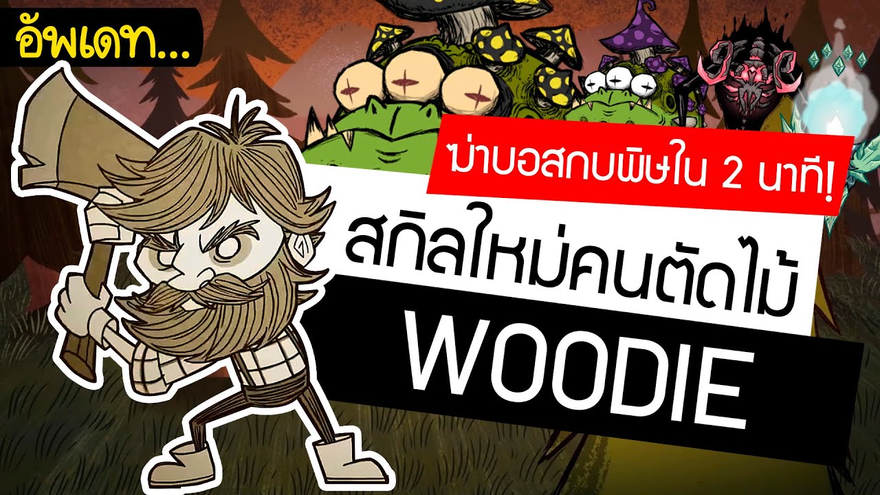 ผู้คุมบอสต้นไม้! อัพเดทสกิลใหม่ตัวละครวู้ดดี้ | Woodie Skill Tree [Don ...