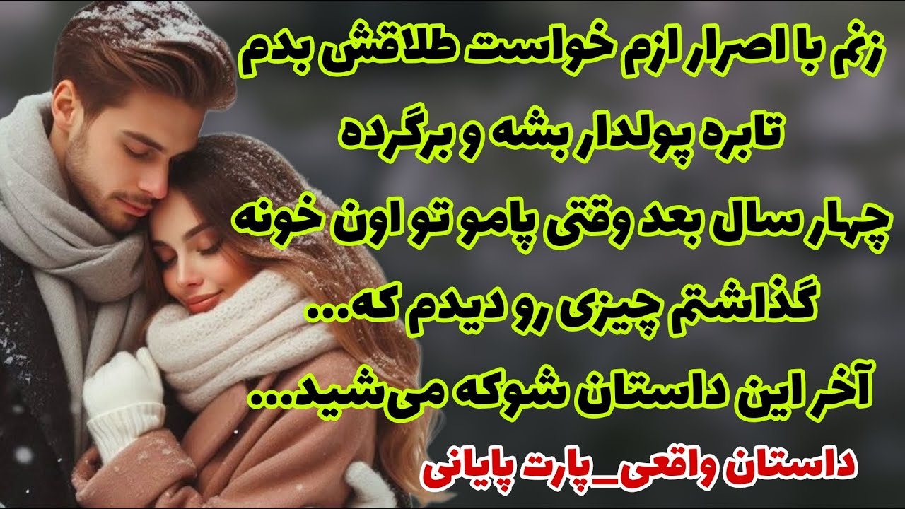 از آخر این داستان شوکه میشوید سرگذشت صابر و نسیم داستان واقعی پارت