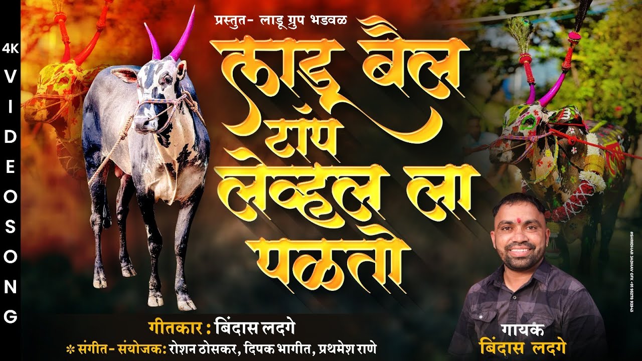 लाडू बैल टॉप मधे पळतो | Bailgada Sharyat Song | Bailgada Song 2025 ...