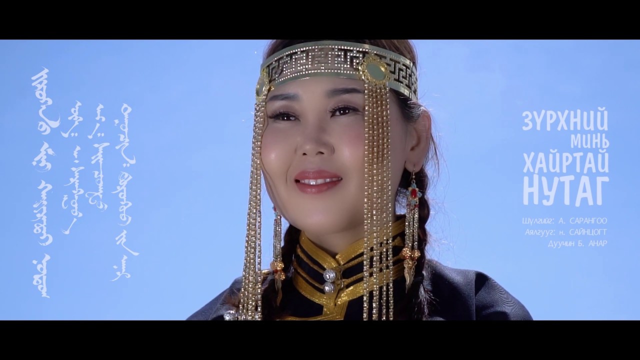 Зүрхний хайртай нутаг Дуучин Борхүү Анар Youtube