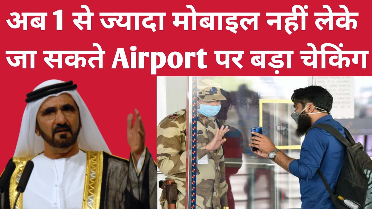 दुबई से 1 से ज्यादा मोबाइल नहीं लेके जा सकता || DUBAI TRAVEL UPDATES ...