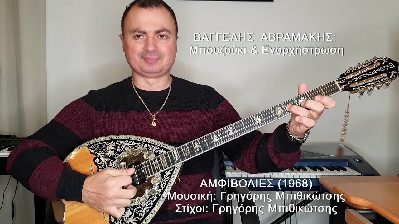 ΑΜΦΙΒΟΛΙΕΣ (ΜΥΤΙΛΗΝΑΙΟΣ) ΒΑΓΓΕΛΗΣ ΑΒΡΑΜΑΚΗΣ: Μπουζούκι & Ενορχήστρωση ...