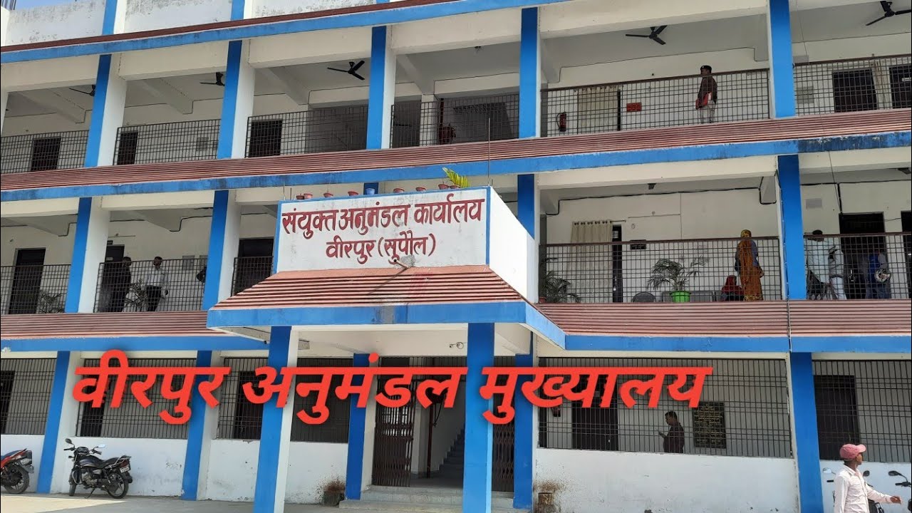 वीरपुर अनुमंडल मुख्यालय|| वीरपुर जेल || नेपाल - वीरपुर || Birpur Supaul ...