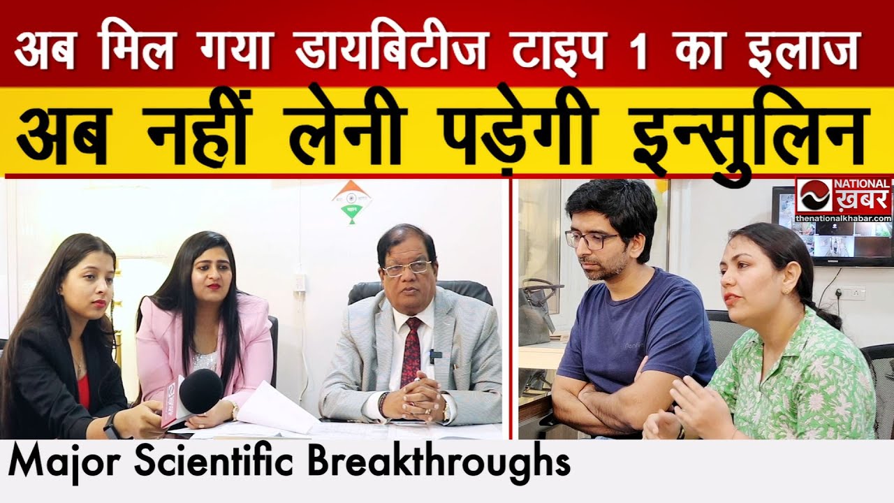 अब मिल गया Diabetes Type 1 का इलाज | Major Breakthroughs | Doctor S ...