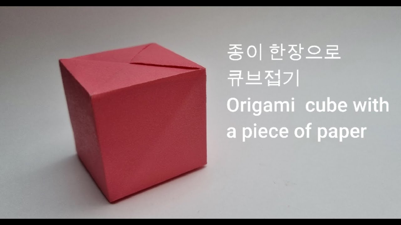 Origami cube with a piece of paper 종이 한장으로 접는 큐브 - YouTube