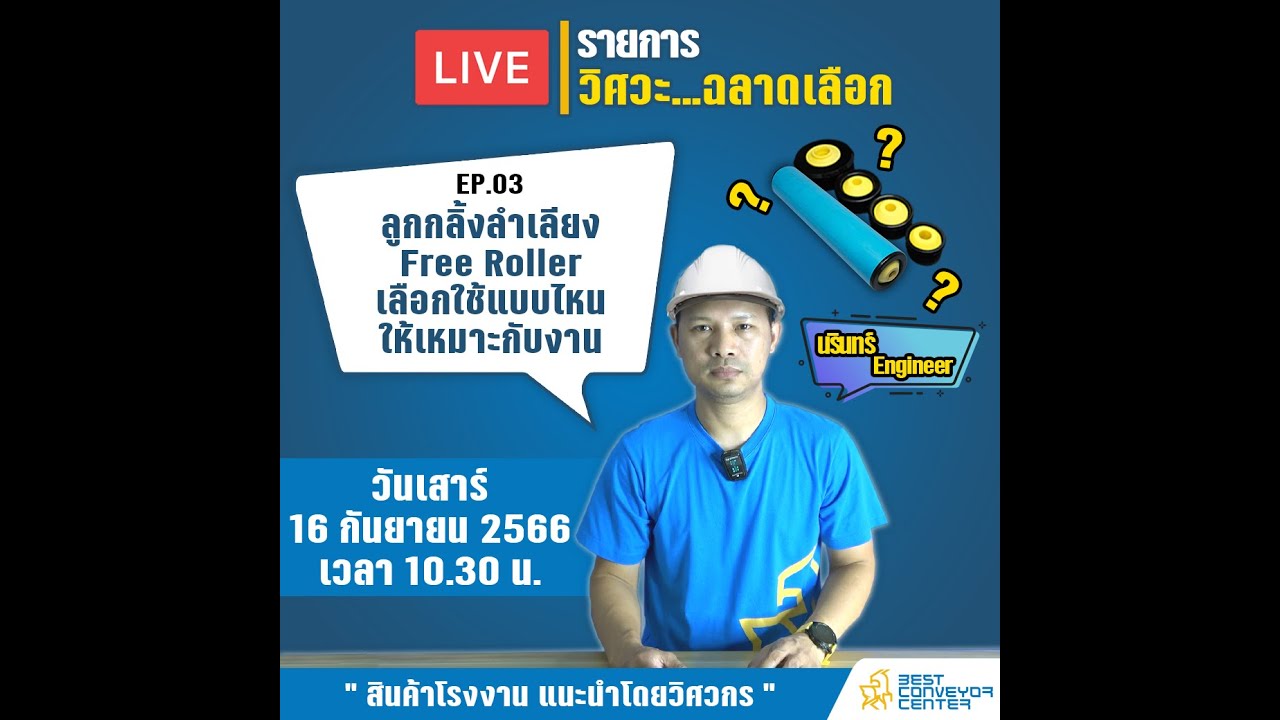 ลูกกลิ้งลำเลียง Free Roller เลือกใช้แบบไหน ให้เหมาะกับงาน ? | วิศวะ ...