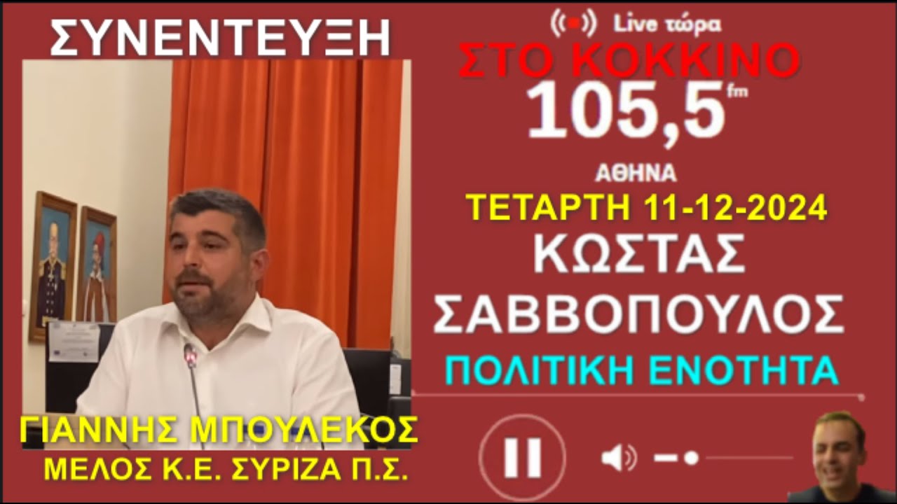 Ο Γιάννης Μπουλέκος μέλος ΚΕ του ΣΥΡΙΖΑ συζητάει ΣΤΟ ΚΟΚΚΙΝΟ 105,5 FM ...
