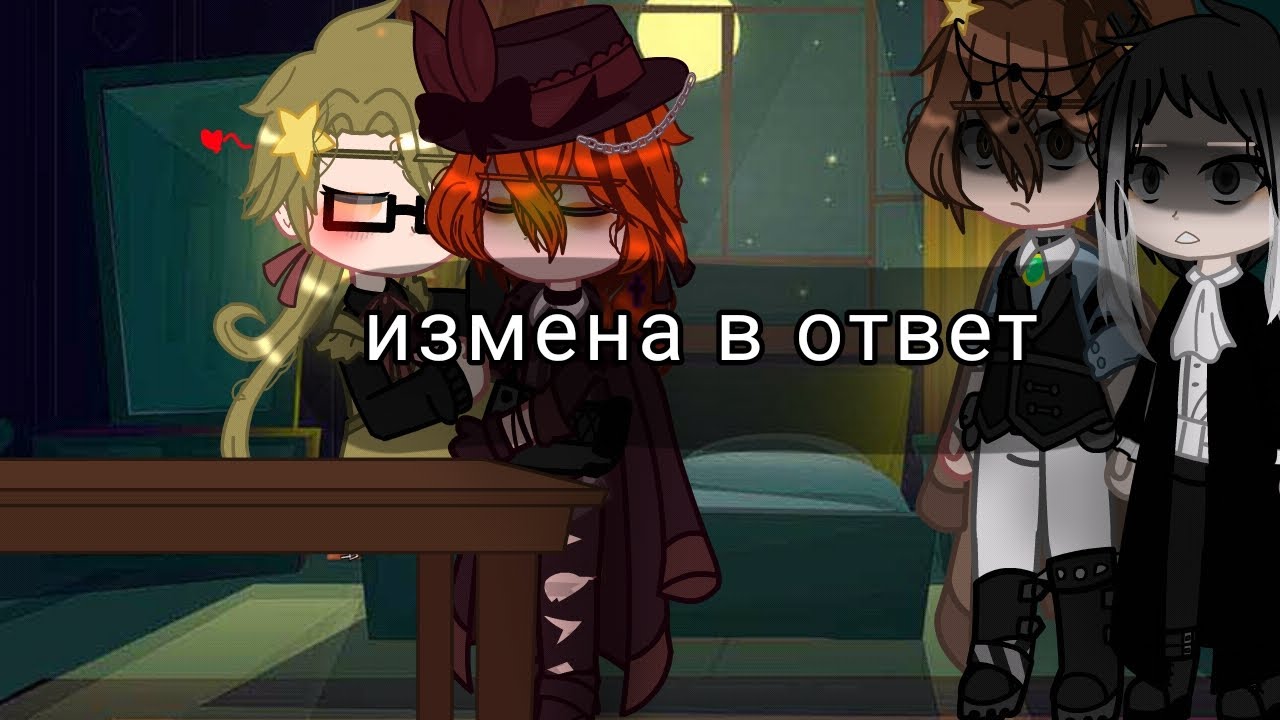 [meme]~измена в ответ ~{Akuzai, Kuniuya, Chuaku? Kunizai?}•BSD•[идея ...