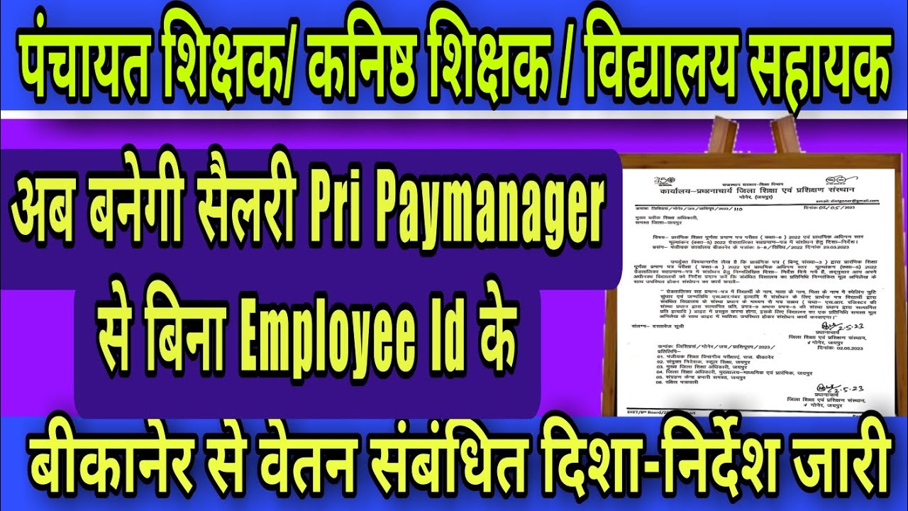 विद्यालय सहायक/ पंचायत शिक्षक /कनिष्ठ शिक्षक की सैलरी Pri Paymanager से ...