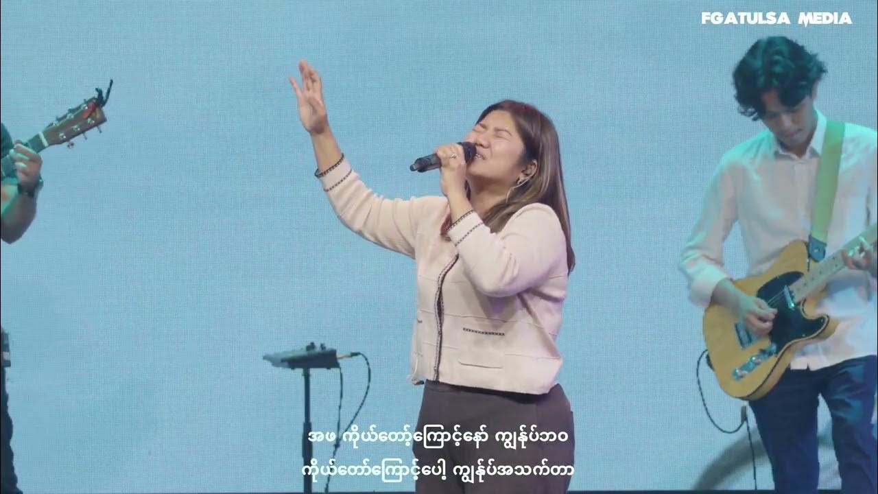 Sunday Praise and Worship (Burmese Service) # May 12, 2024 - YouTube